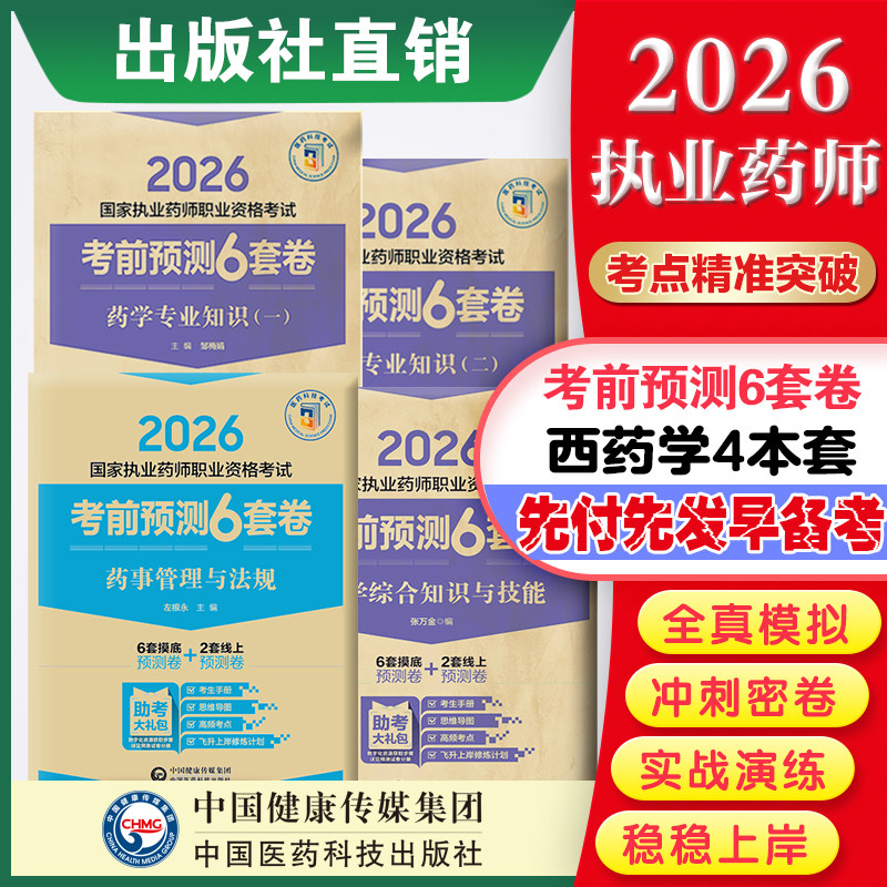 2026年版执业药药师职业资格证考试考前预测6套卷四科药学综合专业知识一二药事管理法规冲刺押题模拟试卷解析2026版西药药师考试