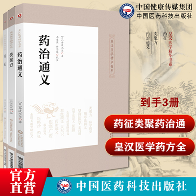 药征类聚方皇汉医药学精华丛书日吉益东洞中医药临床古方派伤寒杂病论仲景经方汉方药治通义皇汉医学汉医学家丹波元坚中医治法治疗