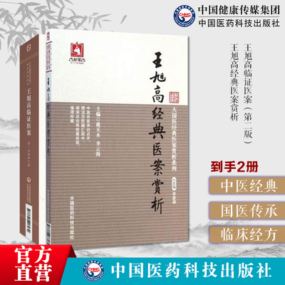 王旭高临证医案+王旭高经典医案赏析王泰林著内科杂病治肝三十法妇科外科临证经验病证案例结语综合评析辨证施治诊治思路用药规律