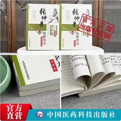 张仲景传世名方伤寒论金匮要略卷运用经方讲习录使用手册古今名医家临床应用伤寒杂病论经方医类方剂50味药证方证医话论医案解析