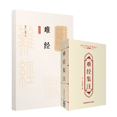 难经大字诵读集注原文黄帝八十一