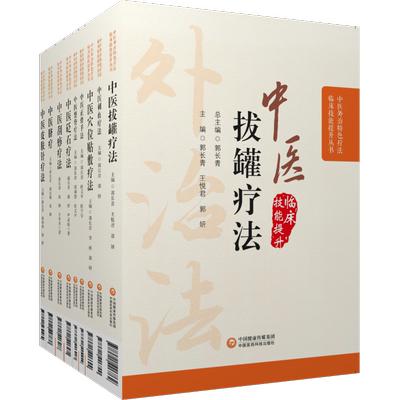 中医特色疗法9本套中医诊断治疗中医刺络放血刺血拔罐疗法刮痧脐疗外敷外治伏贴穴位贴敷中医正骨脐针脐疗中医整脊砭石皮肤针疗法