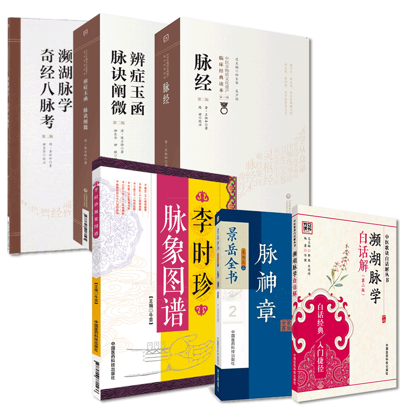 中国医药科技出版社濒湖脉学