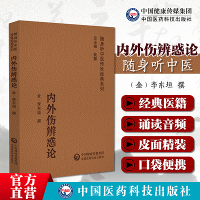 内外伤辨惑论随身听中医传世经典
