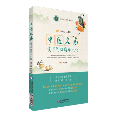 中医名家节气防病养生文化24