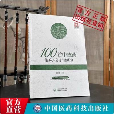 100首中成药临床巧用与解说史欣德编中药剂学基础理论常用中成药大全临床实用临证用法功效主治验方合理应用指南速查手册病例医案