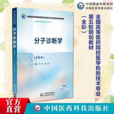 分子诊断学第5版五版主编李伟胡波全国高等医药院校医学检验技术专业第五轮规划教材中国医药科技出版社9787521448382医学检验教材