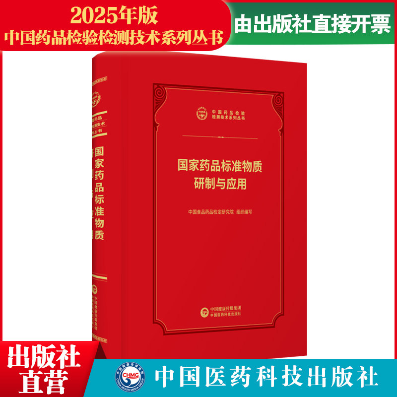 2026年国家药品标准物质研制与应用中国食品药品检定研究院编写中国食品药品检验检测技术中国医药科技出版社药品质量分析实物对照