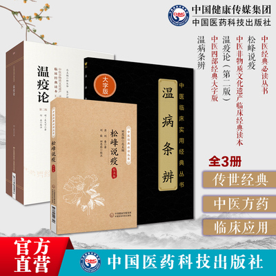 松峰说疫清刘奎著中医温病通