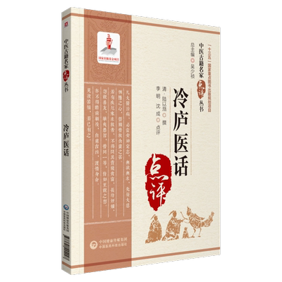 冷庐医话清陆以湉撰中医临床名家点评注释阐发医话医著归纳古今医家医书病证治验医案冷庐杂识医学部医务道德保生慎药诊法用药阐发