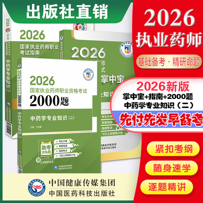 医科直营2026年执业药师考试2026版职业中药药师资格证考试中药学专业知识二掌中宝中药二指南教材辅导精缩编核心考点速记口袋装