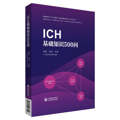 ICH基础知识500问梁毅编人用药品注册技术要求国际协调会议现行指导原则质量安全有效性标准提升问题解答适药品研发注册药物警戒
