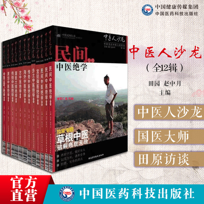 中医人沙龙大全套12册1-12辑中医文化人田原访谈国医大师绝学专号专刊朱良春大医李可老中医平遥道虎壁王氏妇科脸上的真相皮肤美容