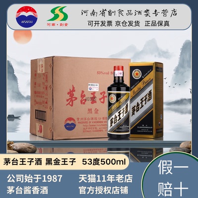 2023年日期 茅台王子酒黑金王子酒53度酱香型白酒单双瓶整箱原箱