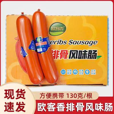 欧客香排骨风味肠130gx5根