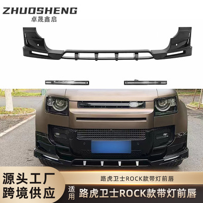 适用于路虎Land Rover 带灯前铲路虎卫士Defender改ROCK带灯前唇