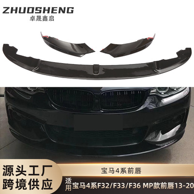 适用于宝马4系前唇F32F33F36双门四门改MP款前唇碳纹前铲包围套件