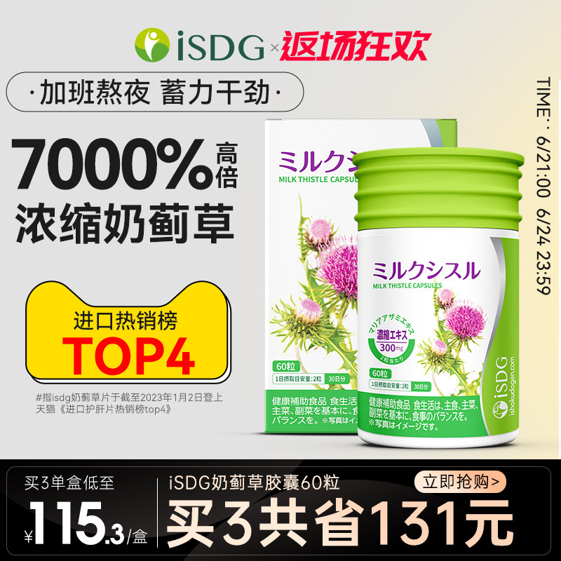 ISDG日本进口水飞蓟养护加班熬夜应酬解酒护肝片保健品奶蓟草60粒_虎窝淘