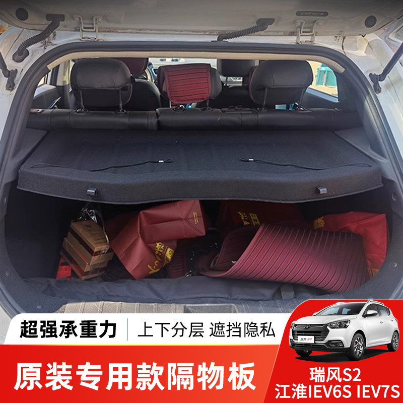 适用于江淮瑞风S2后备箱隔板IEV6S/IEV7S遮物帘尾箱置物改装配件