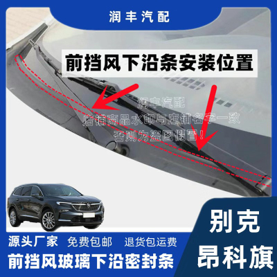 适配别克昂克旗前挡风玻璃外塑料板密封条导流板集雨板下装饰板条
