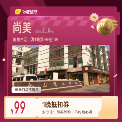 尚美生活上海金山城市沙滩佘山1晚券
