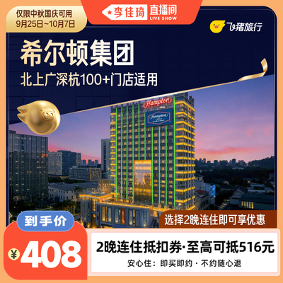 【李佳琦直播间】希尔顿集团酒店2晚通兑券