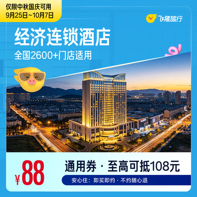 经济连锁酒店东呈尚美全国2600店1晚住宿抵扣券 至高可抵108元