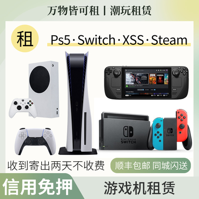 Ps5租赁Switch出租双人同行微软Xbox XSS任天堂主机游戏机黑神话