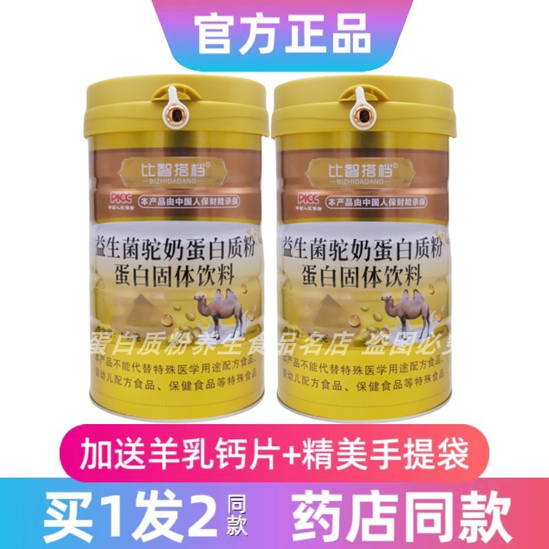 买1发2罐 比智搭档益生菌驼奶蛋白粉大豆分离蛋白送礼品年货正品