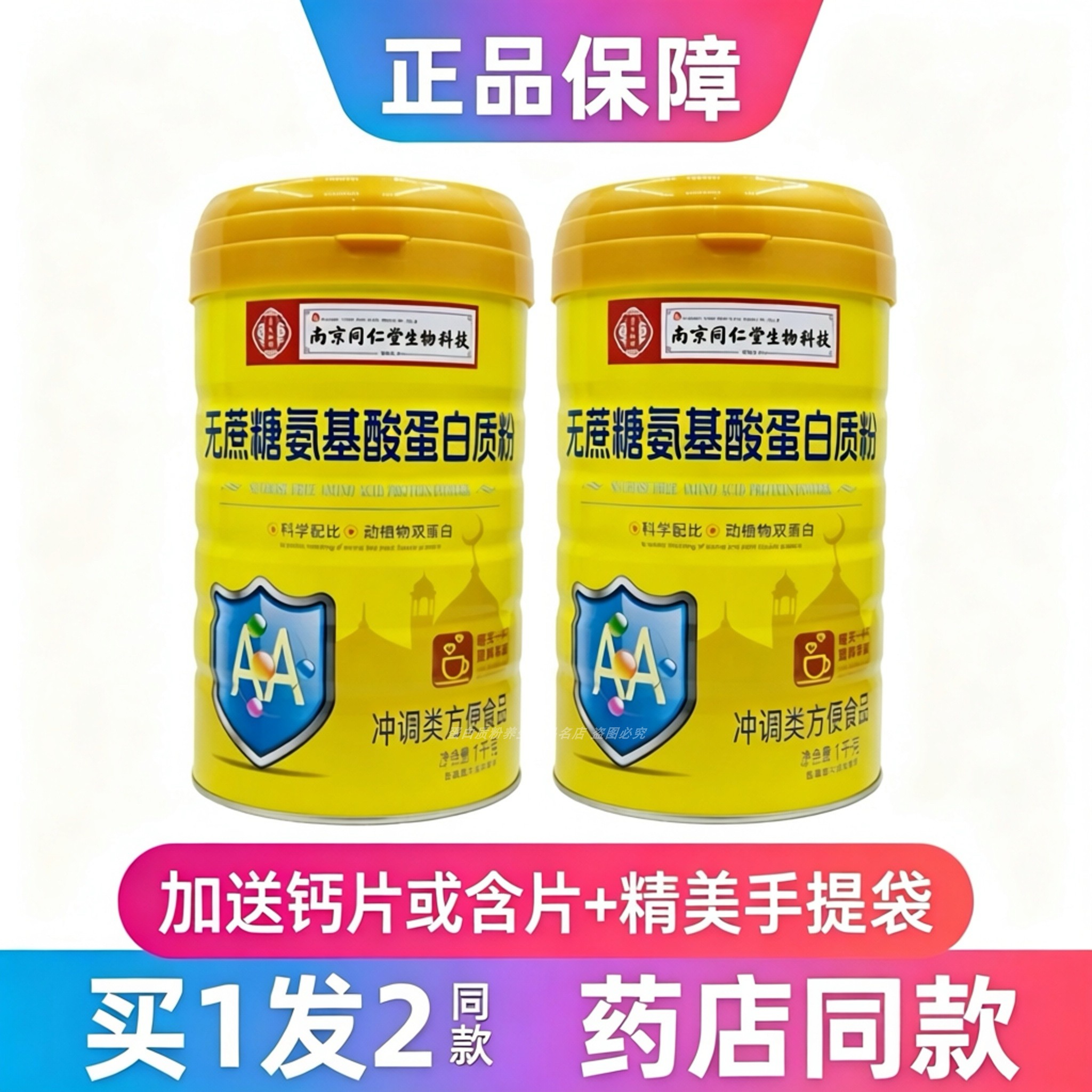买1发2罐 乐氏南同无蔗糖氨基酸蛋白质粉大豆分离蛋白送礼品年货