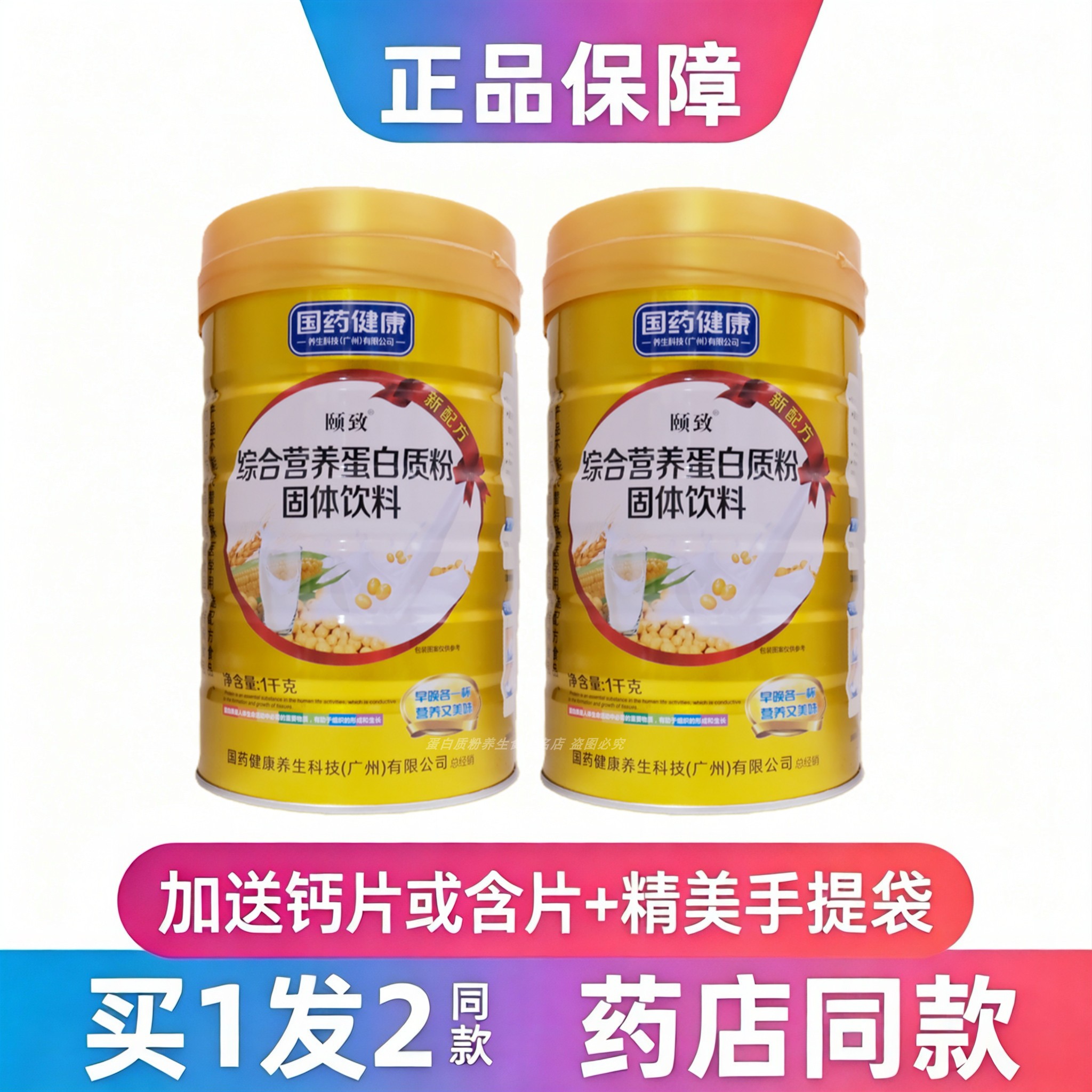 买1发2罐国药健康颐致综合营养蛋白质粉大豆分离蛋白送礼品年货