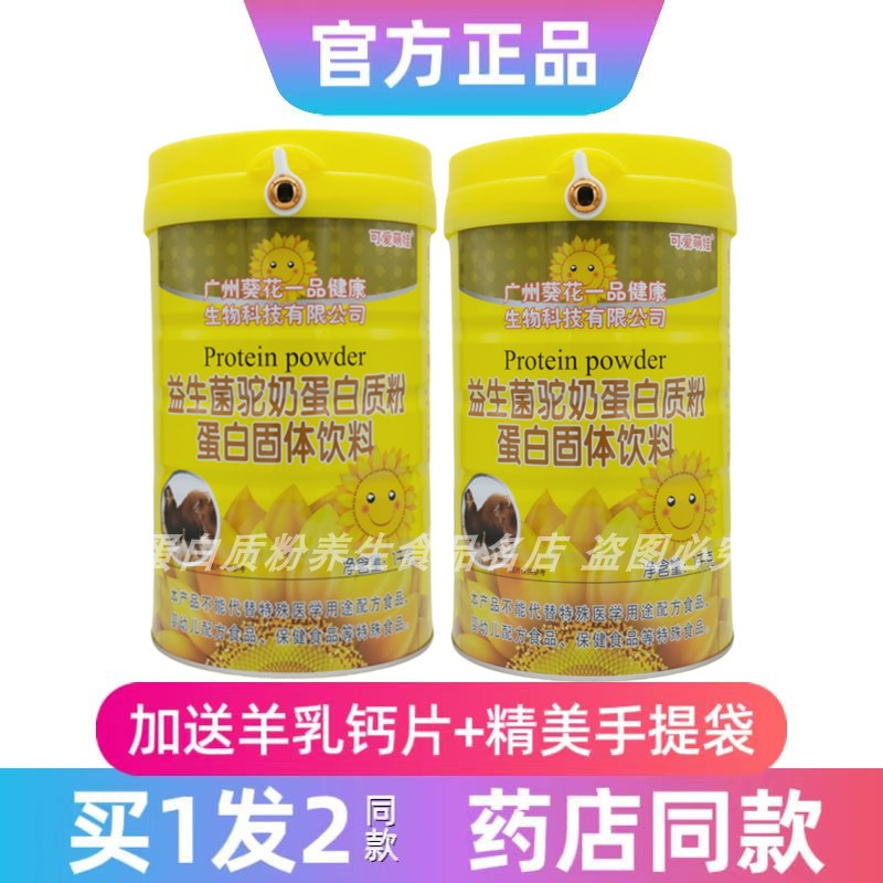 发2罐葵花一品健康益生菌驼奶蛋白粉大豆分离蛋白送礼品年货正品