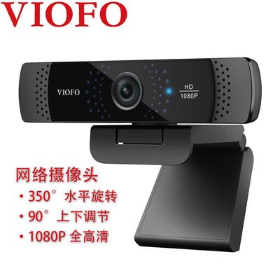 VIOFO网络摄像头全高清1080P USB摄像头 网课直播摄像头