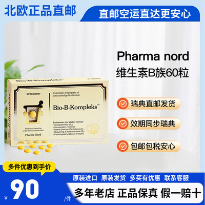 瑞典直邮Pharma nord法尔诺德维生素B族 VB成人60粒