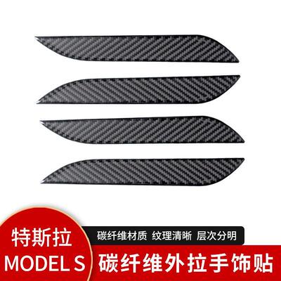 供应适用于特斯拉Tesla model S碳纤维车门拉手装饰贴 汽车配件