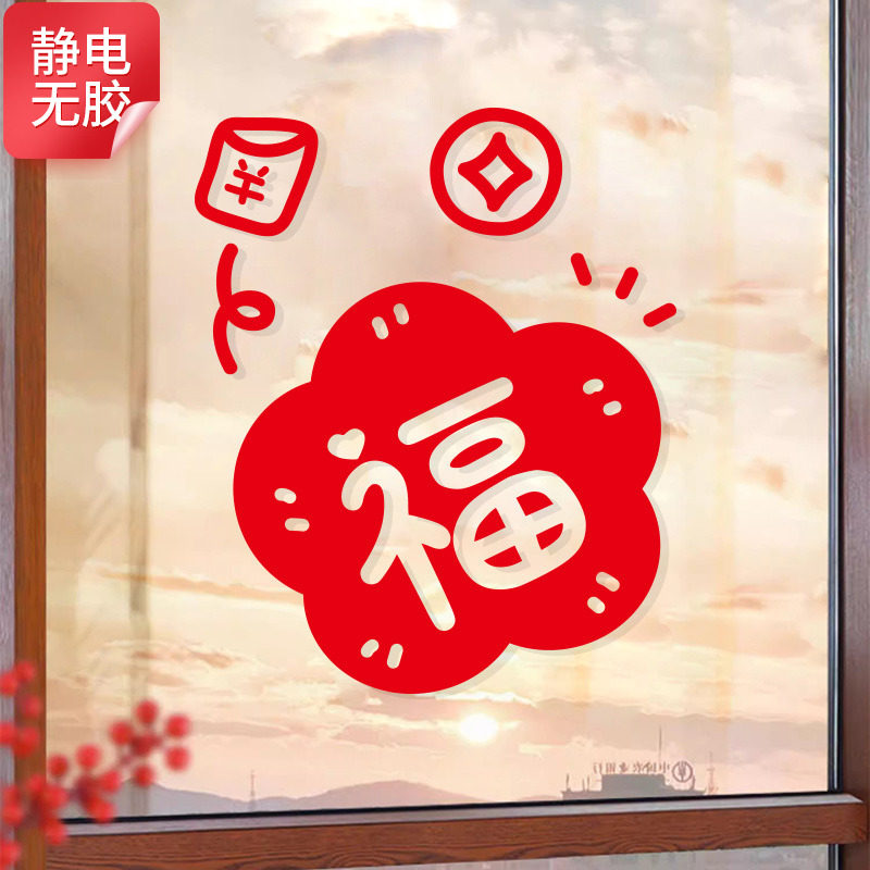 2026新年新款厨房玻璃门飘窗花马年静电布贴纸置春节装饰福字贴