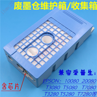 爱普生EPSON T5280T3280T7280T3080T5080打印机废墨仓/墨盒维护箱