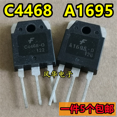 一件5个 进口拆机 A1695-O C4468-O 音频功放配对管 TO-3P
