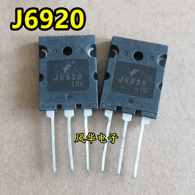 【大体积】超声波大功率管 J6920 原装原字进口拆机 高清行管