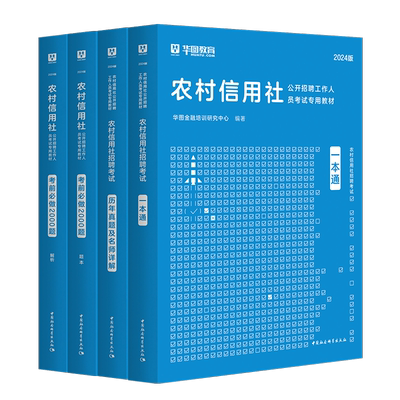 华图2026农村信用社考试教材真题
