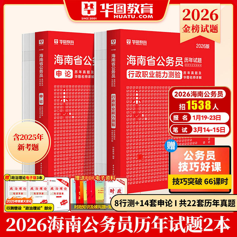 海南公务员考试历年真题】华图2026海南公务员申论行政职业能力测验历年真题2本 可搭海南公务员申论行测教材预测试卷海南省考面试