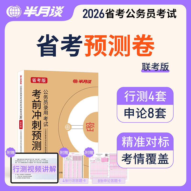 半月谈2026省考公务员考试多省联考历年真题解析行测和申论刷题套卷行政执法卷政治理论云南贵州广西陕西安徽河南湖北辽宁黑龙江