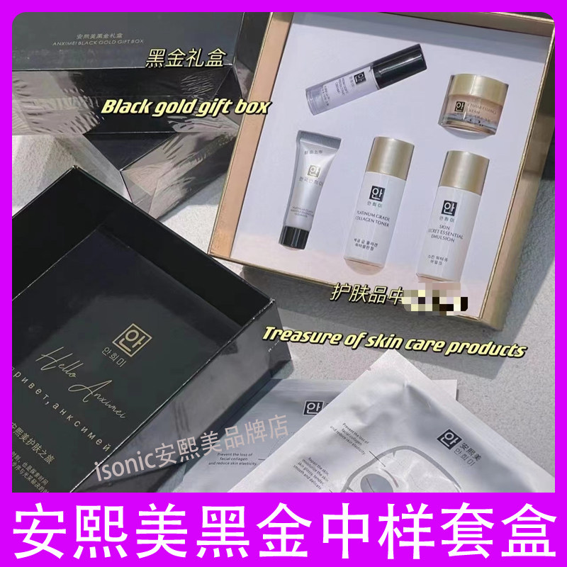 安熙美旅行装小中样黑金礼盒洗面奶水精乳鱼子酱面霜隔离熬夜面膜