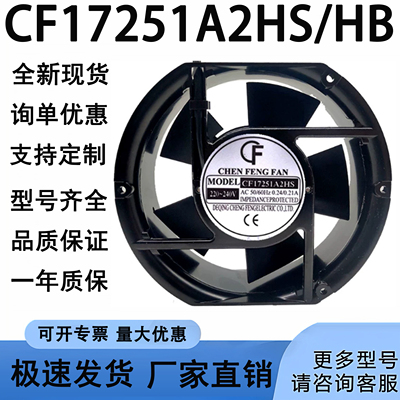 CF晨丰CF15050A2HS/HB风机CF17251A2HS/HB 17251风扇110/220/380V