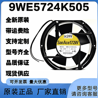 全新9WE5724K505 三洋 17251 24V 1.3A 17CM防水风扇 耐高温风扇