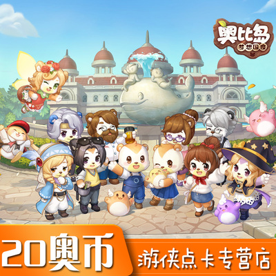 奥比岛多多卡20元20奥币 奥比岛红宝石20元20奥币 自动充值