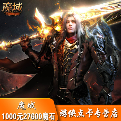 网龙魔域点卡魔域1000元27600点魔石魔域魔石ms27600点 自动充值