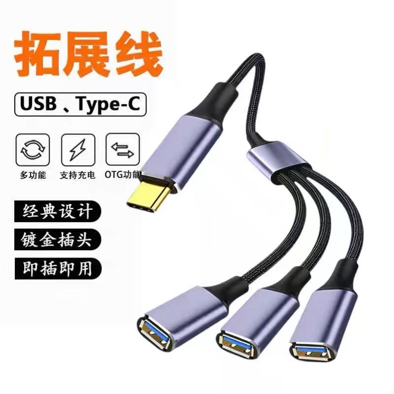 Typec转USB拓展坞车载USB扩展多口一拖三HUB手机平板笔记本电脑汽车分线器充电转接头U盘硬盘键盘鼠标转换器