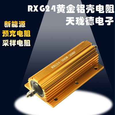 RXG24 大功率金属壳黄金铝壳无感线绕散热电阻 300W 1K 欧