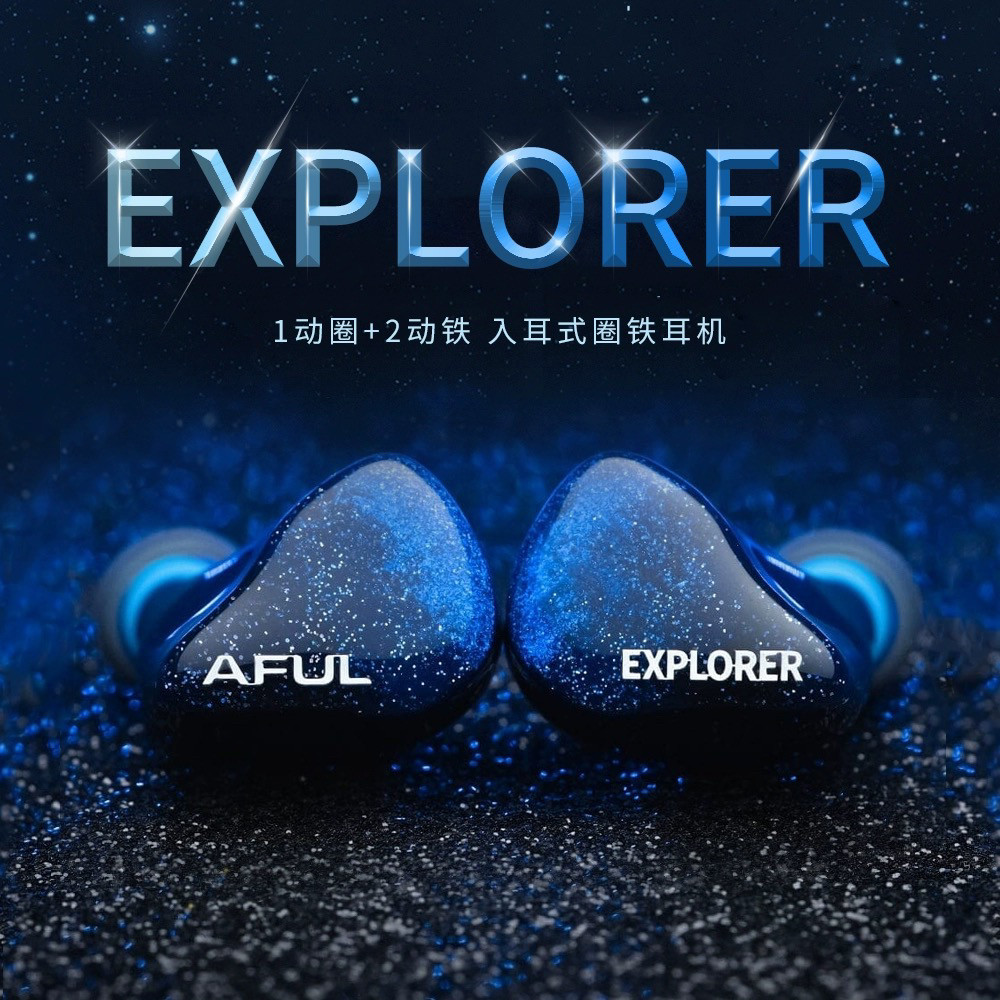 AFUL Explorer 新型圈铁HiFi发烧监听流行人声器乐有线入耳式耳机